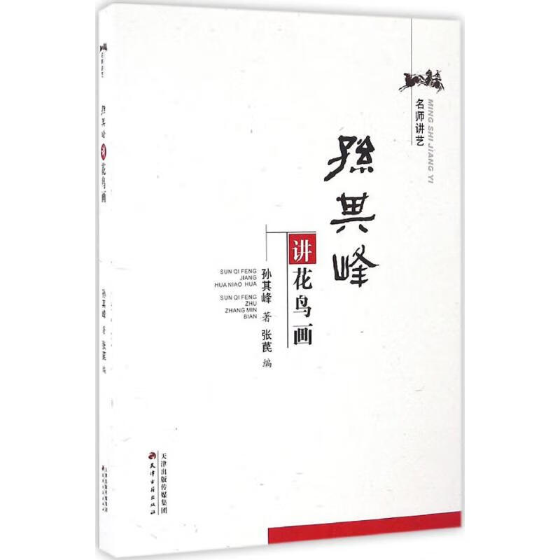 孙其峰讲花鸟画 孙其峰 ；张苠 编 书籍