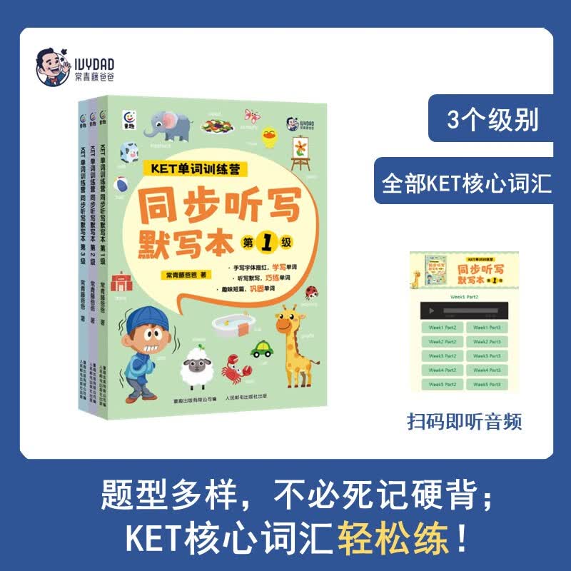 常青藤爸爸KET单词训练营第1/2/3级全套12册儿童英语绘本英文分级 [全3册]同步听写默写本第一+