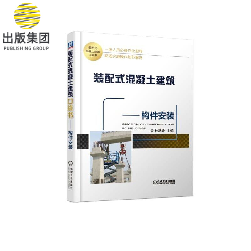 装配式混凝土建筑口袋书--构件安装