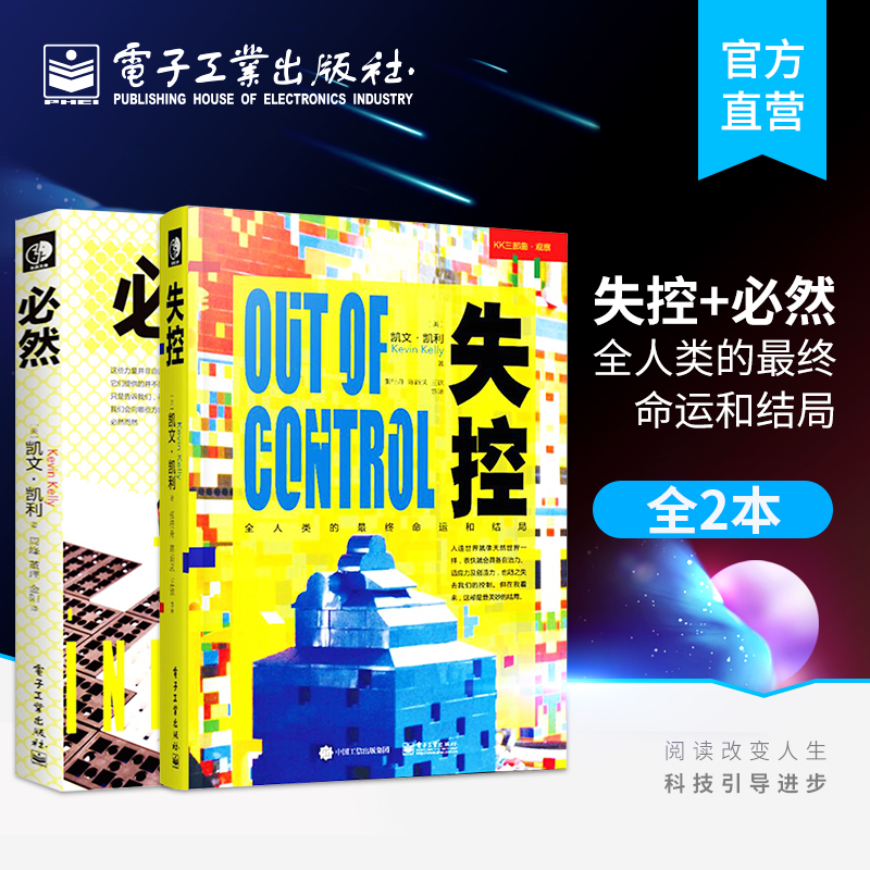 失控+必然 全人类的最终命运和结局 机器社会与经济的新生物学 社会的进化黑客帝国主要演员的必读物之