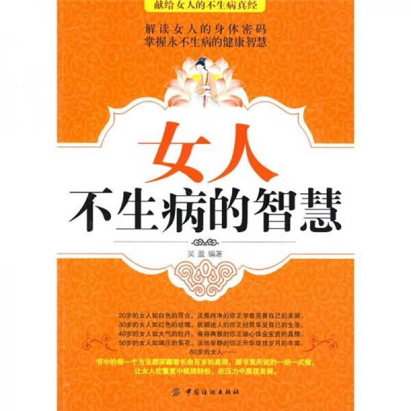 女人不生病的智慧9787506452564中国纺织出版社