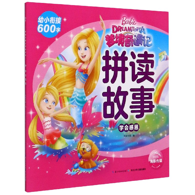 学会感恩/梦境奇遇记拼读故事