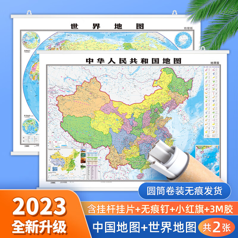 【高清升级】2023新版中国和世界地图挂图共2张 约1.1*0.8米高清防水覆膜 商务办公室教室学生家庭用装饰挂画 用装饰挂画
