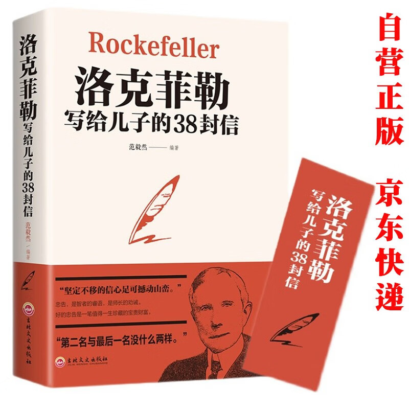 洛克菲勒写给儿子的38封信 青春成长励志必读书单青少年自我管理课外阅读书籍 初中生高中励志学习书籍