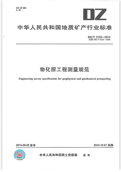 DZ/T 0153-2014物化探工程测量规范