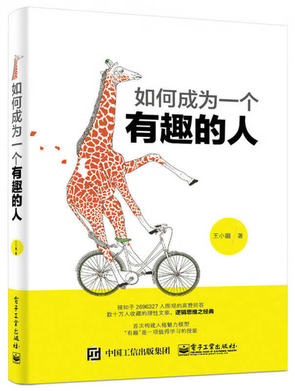 【书】如何成为一个有趣的人
