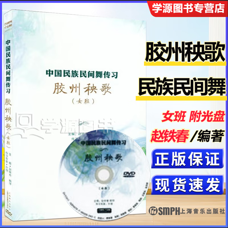 包邮 中国民族民间舞传习 胶州秧歌 女班 附光盘 赵铁春 韩萍 上海音乐出版社