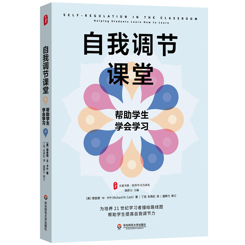 大夏书系·自我调节课堂：帮助学生学会学习
