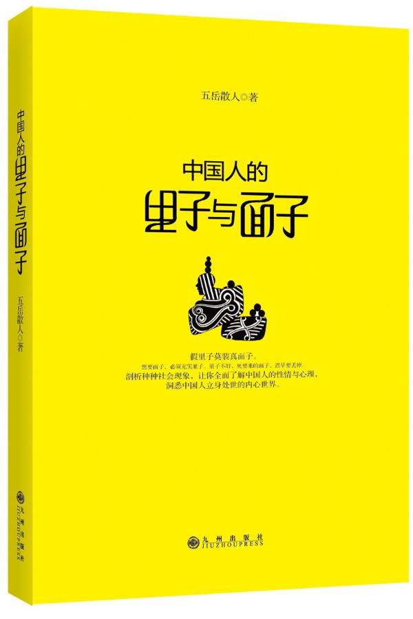 中国人的里子与面子