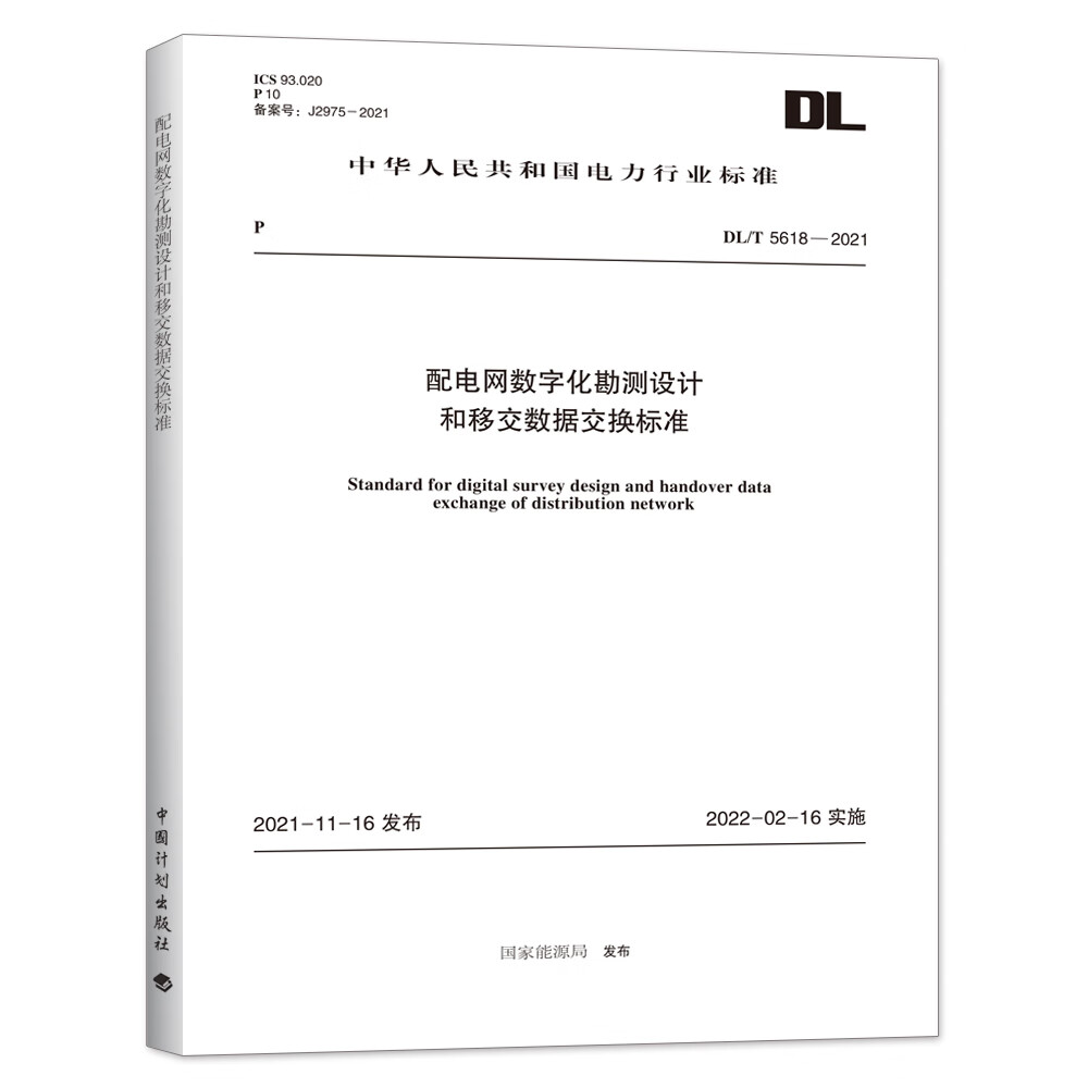 DL/T 5618-2021 配电网数字化勘测设计和移交数据交换标准