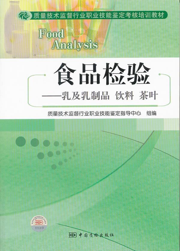 食品检验:乳及乳制品 饮料 茶叶