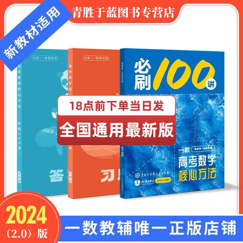 2024一数·必刷100讲 （新教材专用）高考数学核心方法（2.0版） 高中数学全国通用一数教辅一数图书新高考新教材 常规版（2.0版） 高中通用
