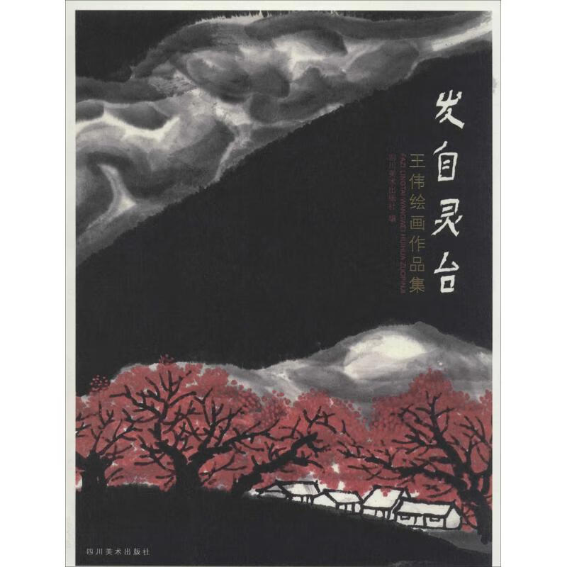 发自灵台·王伟国画作品集 四川美术出版社 编 四川美术出版社