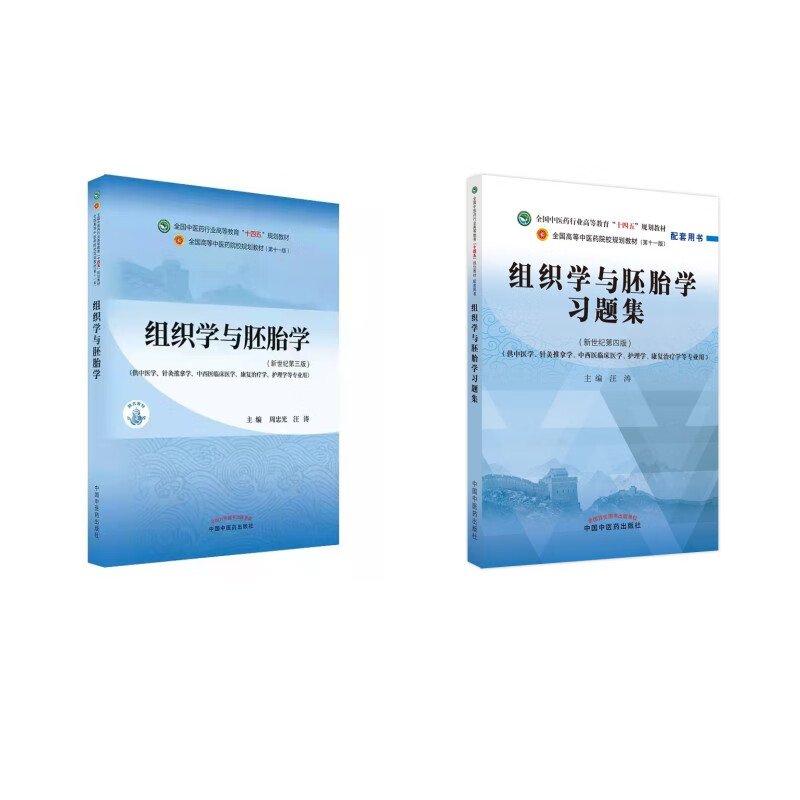 【套装2册】组织学与胚胎学+习题集（十四五教材配套用书）