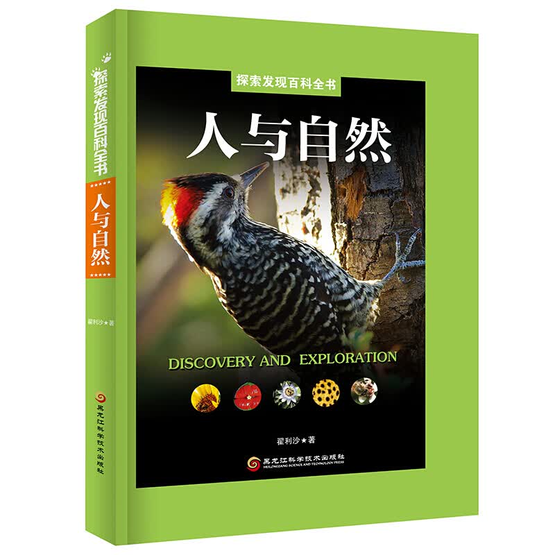 【现货】探索发现百科全书：人与自然 儿童科普百科绘本