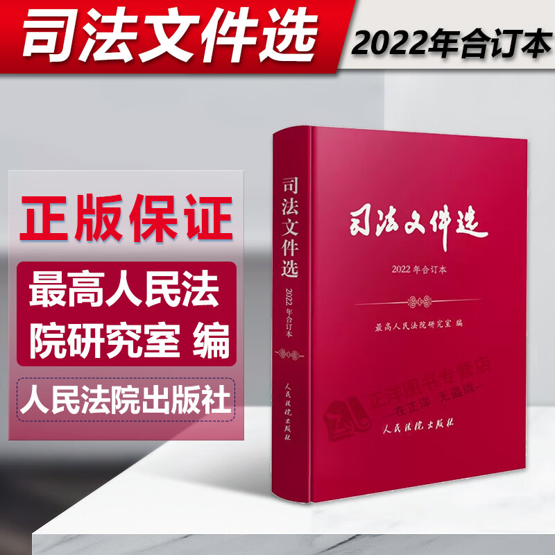 2023新书 司法文件选2022年合订本 司法文件选2022年1-12辑集 月刊 合订本 最高人民法院研究室编 法律法规司法解释人民法院出版社