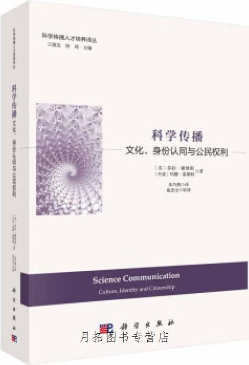 科学传播：文化、身份认同与公民权利,莎拉·戴维斯等著，朱巧燕译,科学出版社,978703059375