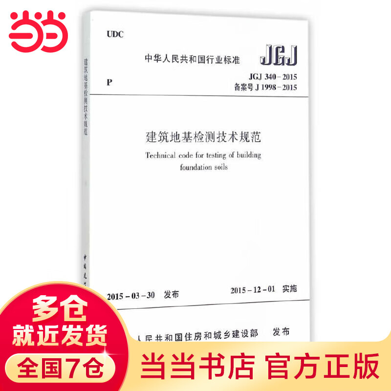 建筑地基检测技术规范 JGJ340-2015