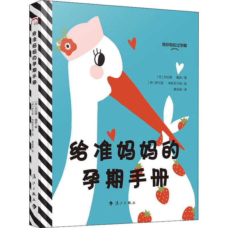 给准妈妈的孕期手册 (荷)杰拉德·詹森(Gerard Janssen) 9787540784713【