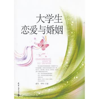 大学生恋爱与婚姻