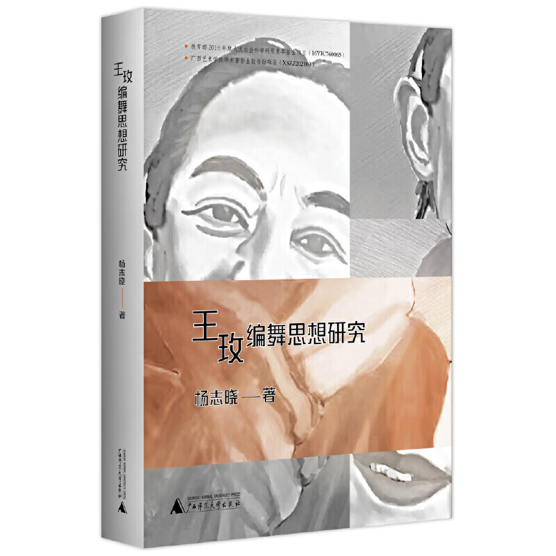 王玫编舞思想研究