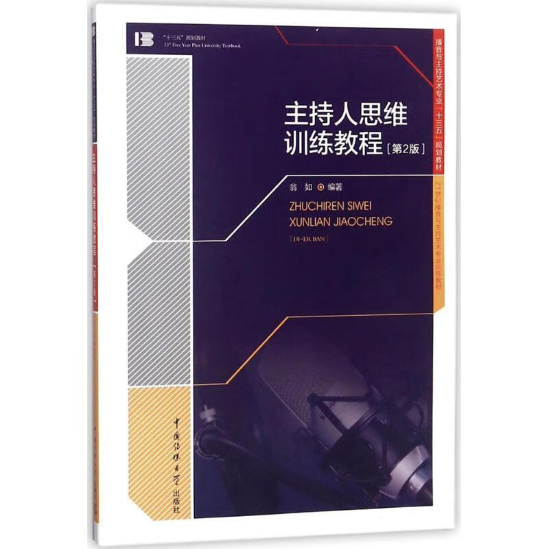 主持人思维训练教程 翁如 编著 9787565721328