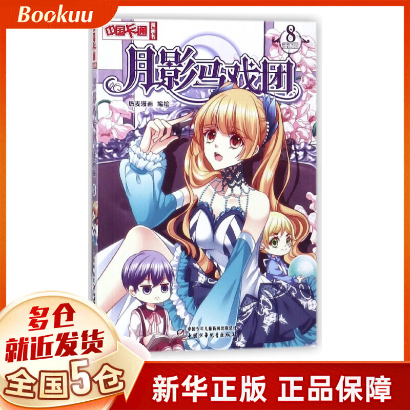 月影马戏团(漫画版8)/中国卡通漫画书