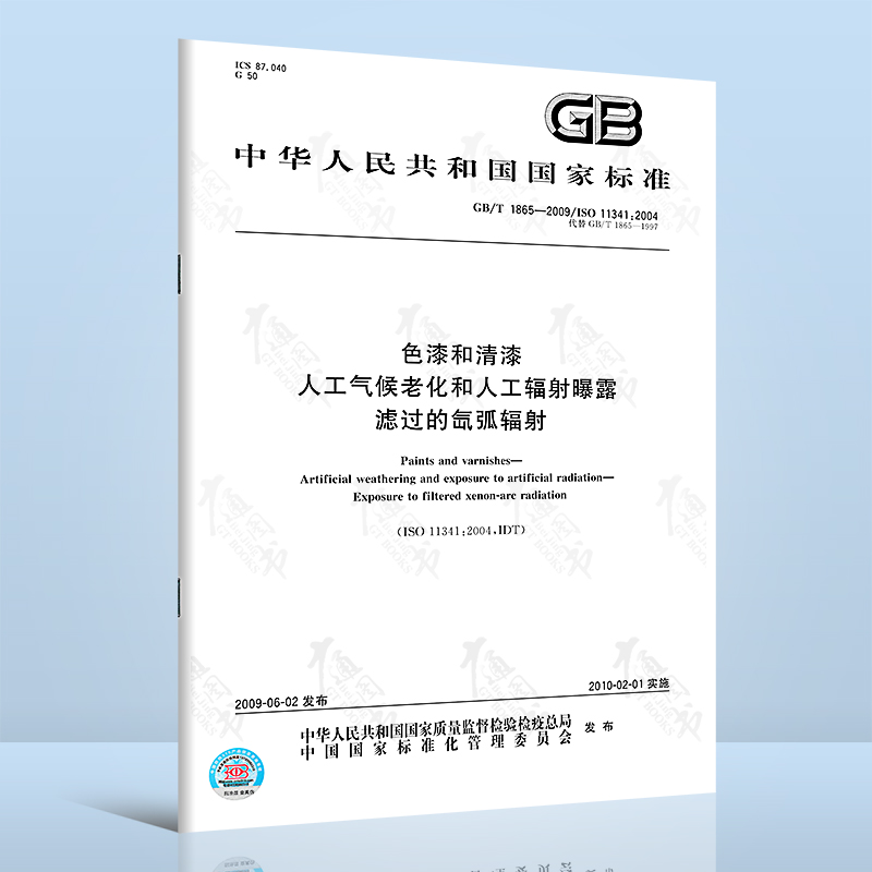 GB/T 1865-2009色漆和清漆 人工气候老化和人工辐射曝露滤过的