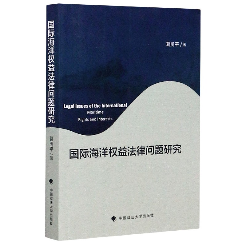 国际海洋权益法律问题研究