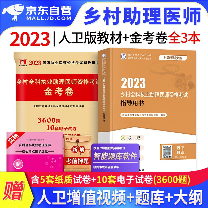 【单本包邮】乡村全科执业助理医师2023人卫版指导教材+历年真题模拟试卷 乡村助理医师资格考试 2本 可搭配习题集题库