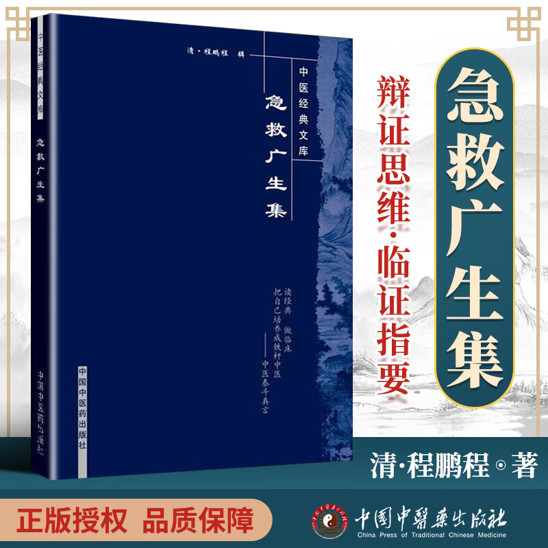 医学书急救广生集-中医文库(清)程鹏程辑李静生点校中国中医药出版社明清中医临证小丛书医学医技学急诊