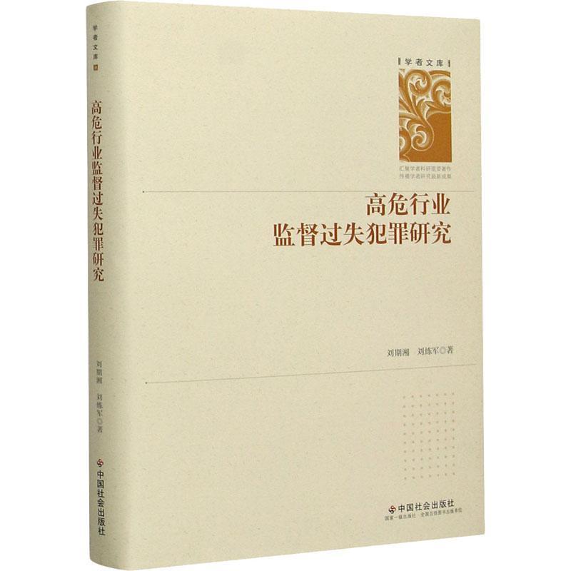 包邮：高危行业监督过失犯罪研究 法律 监管制度过失研究中国  图书