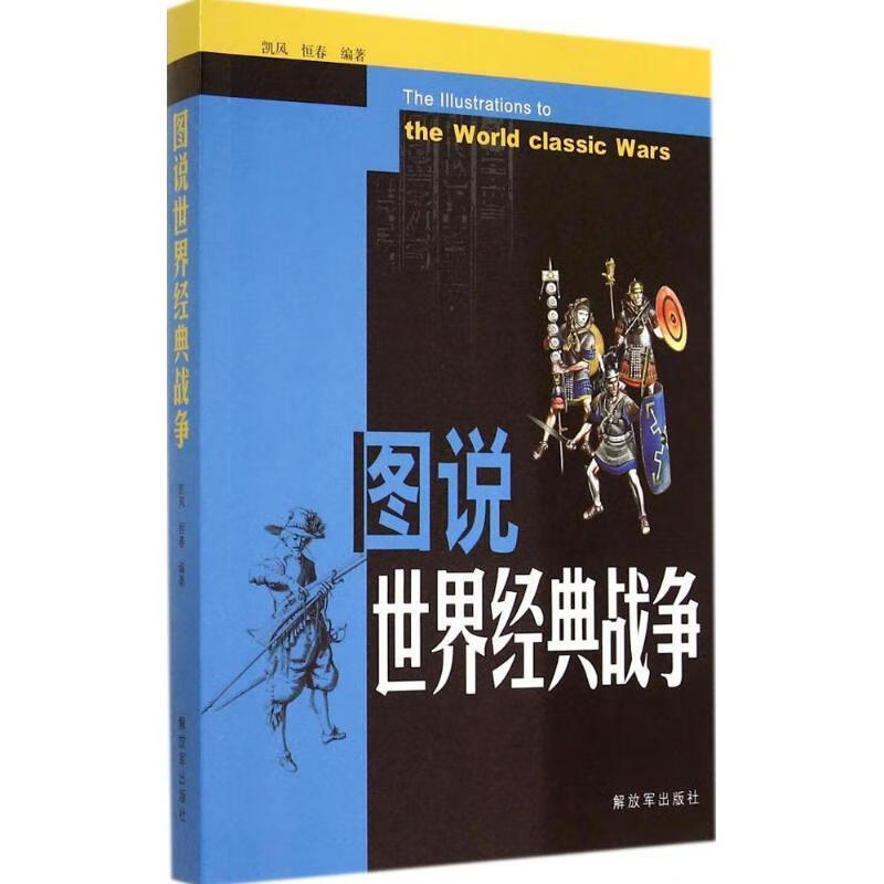 图说世界经典战争 凯风,恒春编著