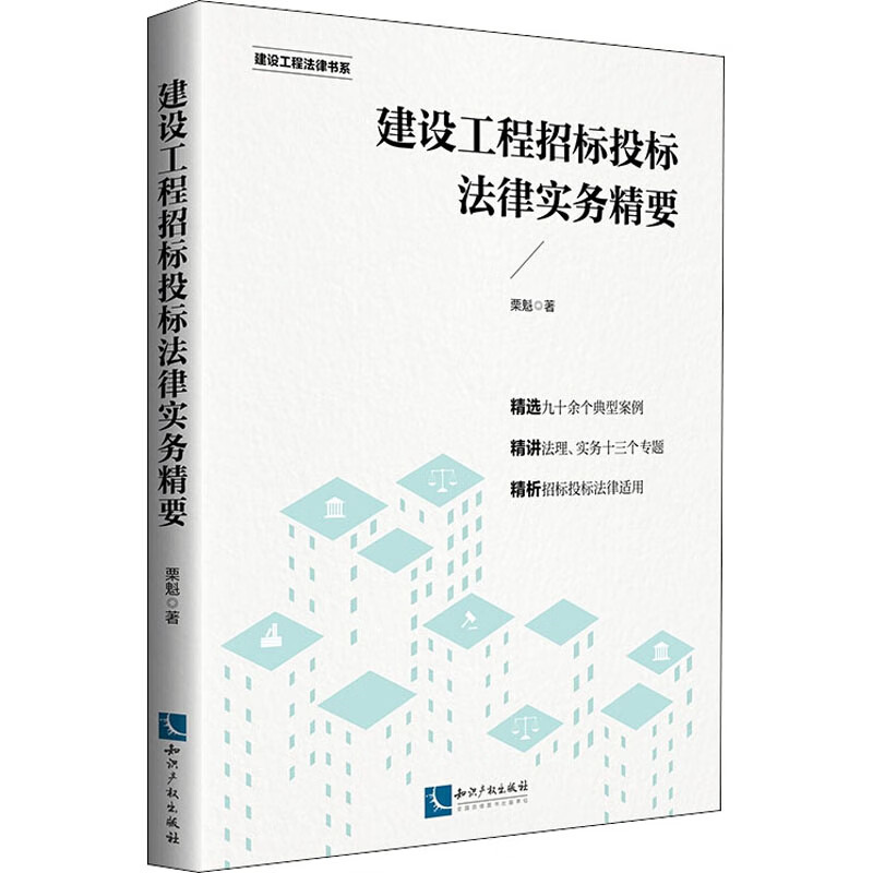 建设工程招标投标法律实务精要 栗魁 书籍