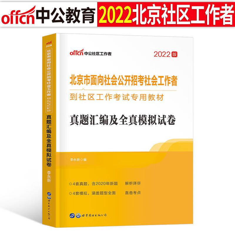 2022年北京市社区工作者考试教材书历年真题模拟试卷招聘一本通 北京市/真题+模拟【单本】