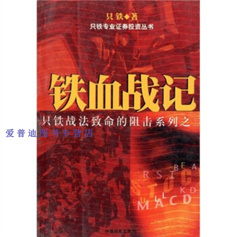 铁血战记 只铁【好书，下单速发】