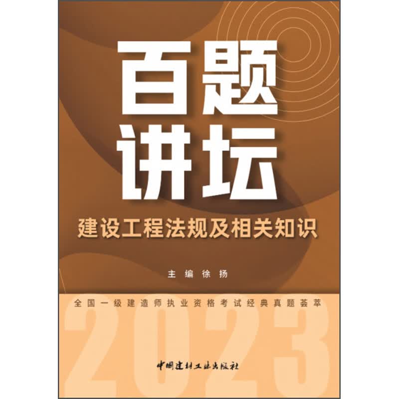 建设工程法规及相关知识百题讲坛/2023全国一级建造师执业资格考试经典真题荟萃