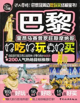 巴黎好吃好玩真好买:12-13版