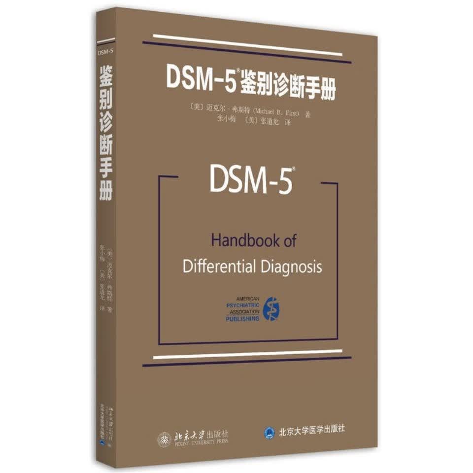 DSM-5鉴别诊断手册