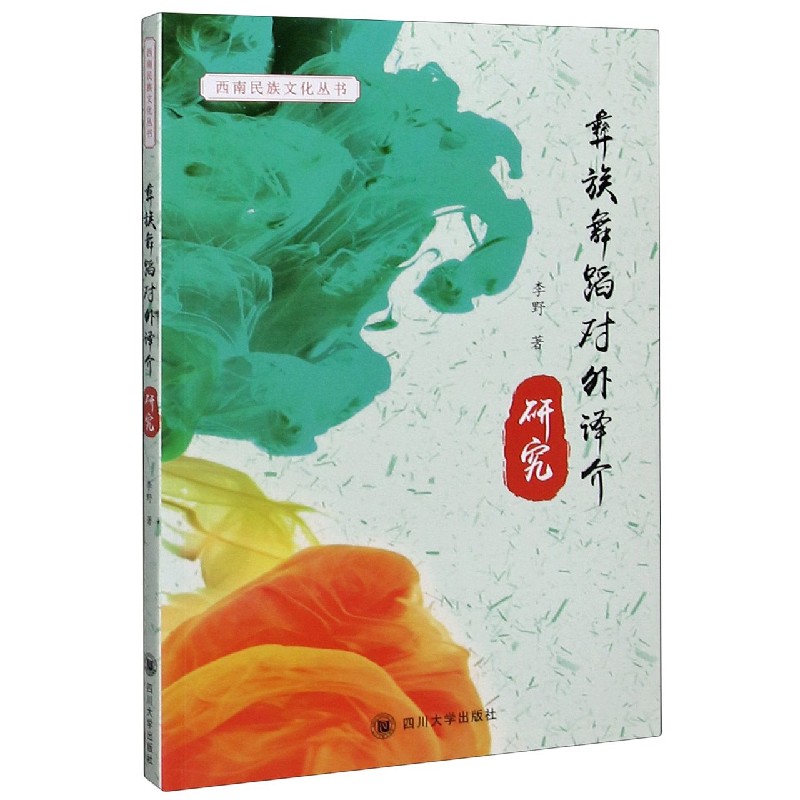 彝族舞蹈对外译介研究/西南民族文化丛书 李野