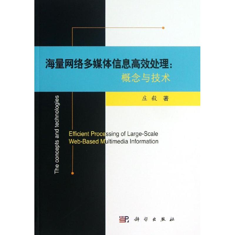 海量网络多媒体信息高效处理