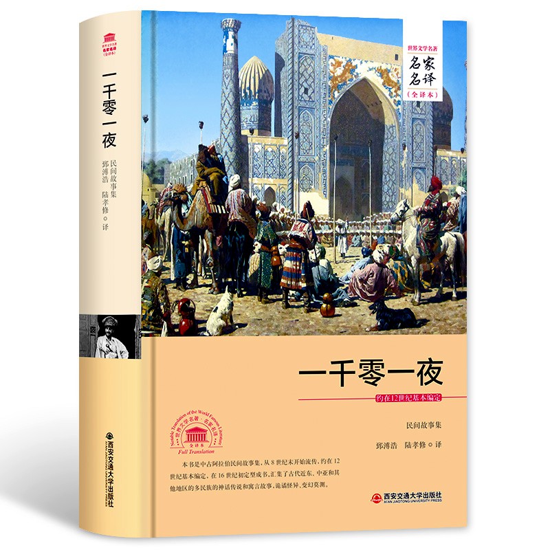 一千零一夜中文全译本名家名译故事书儿童图书中小学生初中青少年课外书读物世界经典文学名著图书书