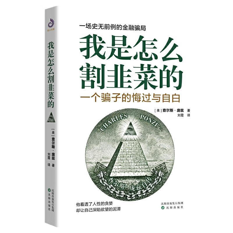 我是怎么割韭菜的：一个骗子的悔过与自白