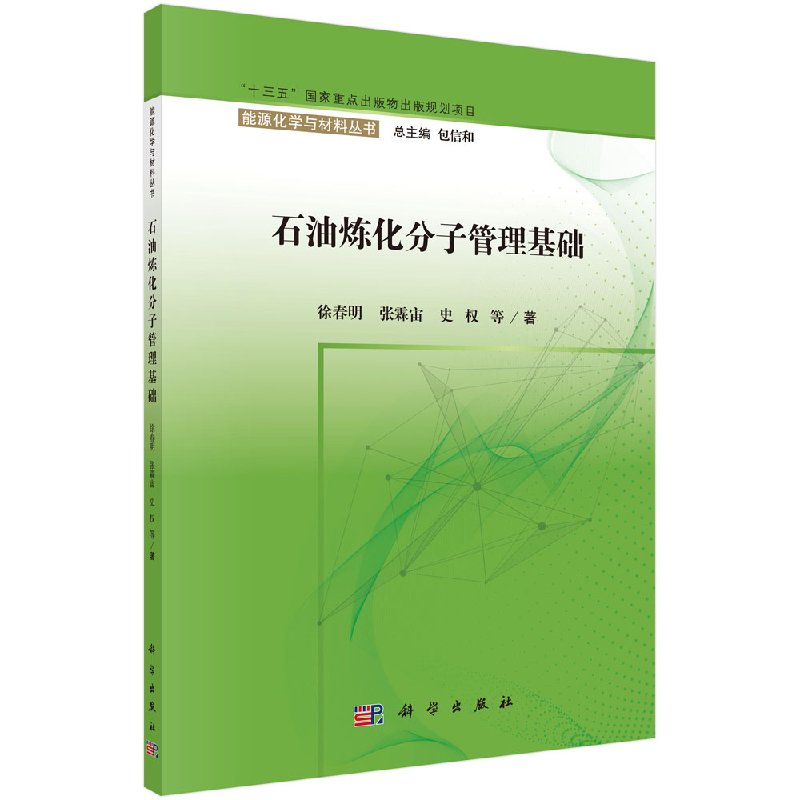 石油炼化分子管理基础/徐春明