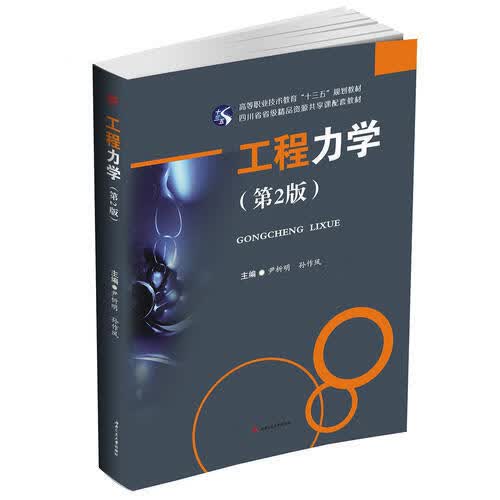 工程力学（第二版）