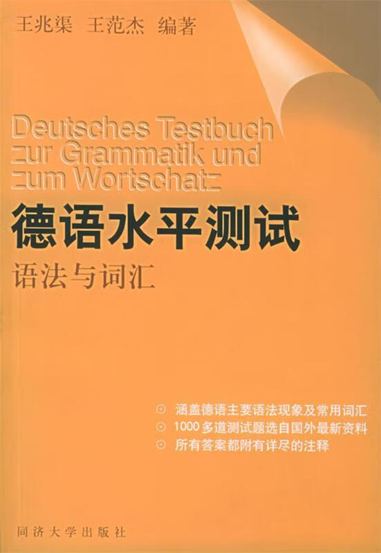 德语水平测试：语法与词汇