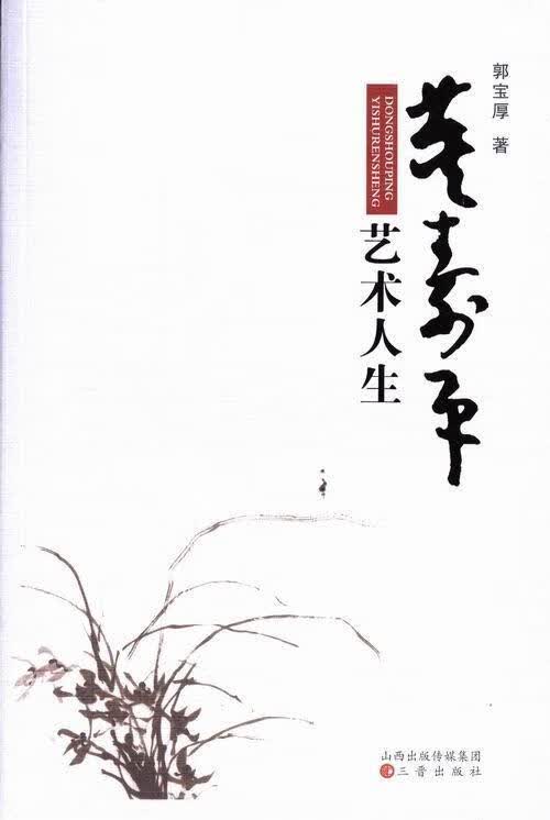 全新现货 董寿平艺术人生 9787545707427 郭宝厚 三晋出版社 运动/健身 董寿平生平事