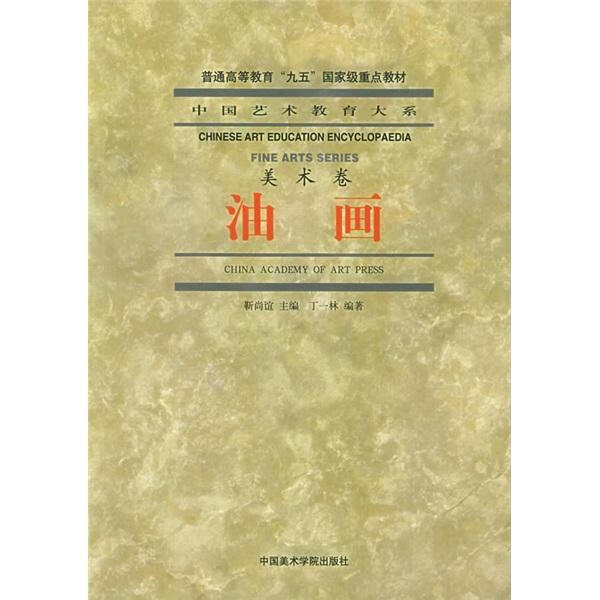 油画(美术卷)/中国艺术教育大系靳尚谊中国美术学院出版社9787810197915 绘画书籍