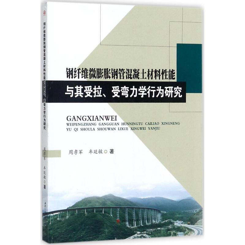 钢纤维微膨胀钢管混凝土材料性能与其受拉、受弯力学行为研究