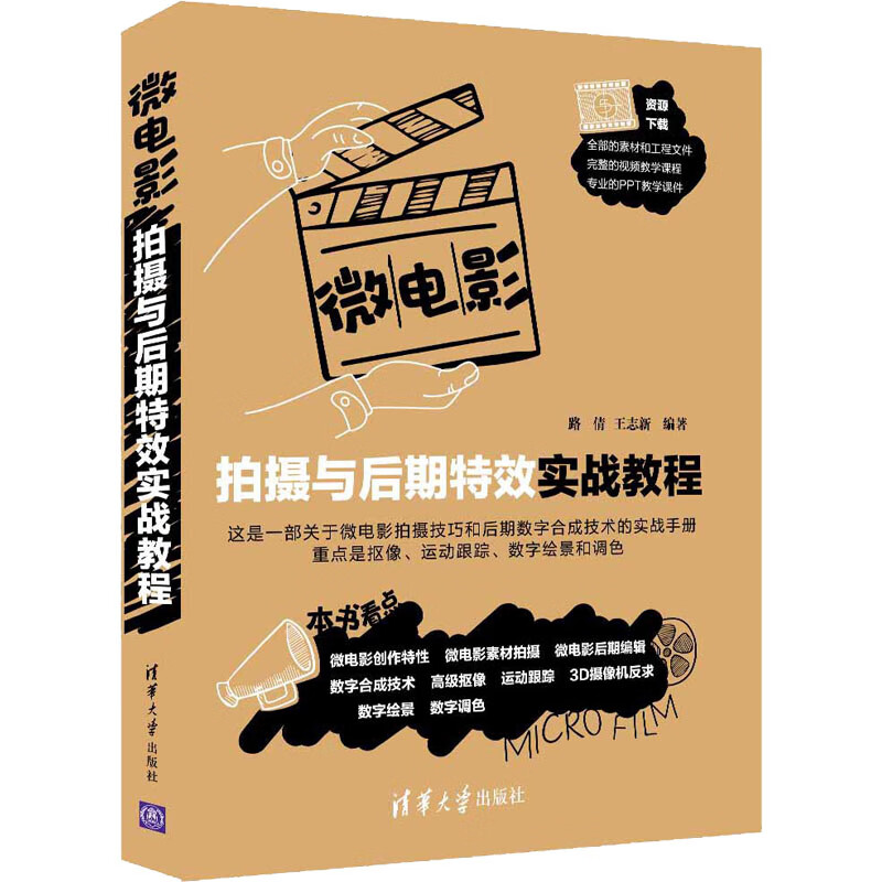 微电影拍摄与后期特效实战教程